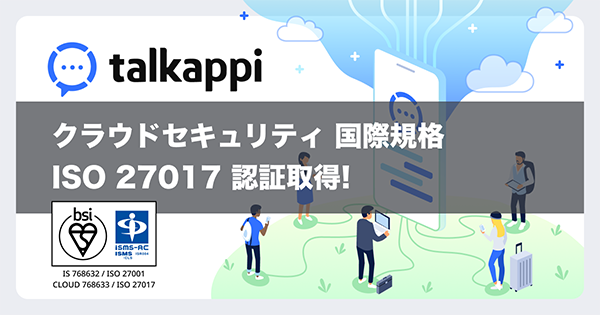 クラウドセキュリティの国際規格「ISO/IEC 27017:2015」の認証を取得！ | 【公式】talkappi｜All in One ...